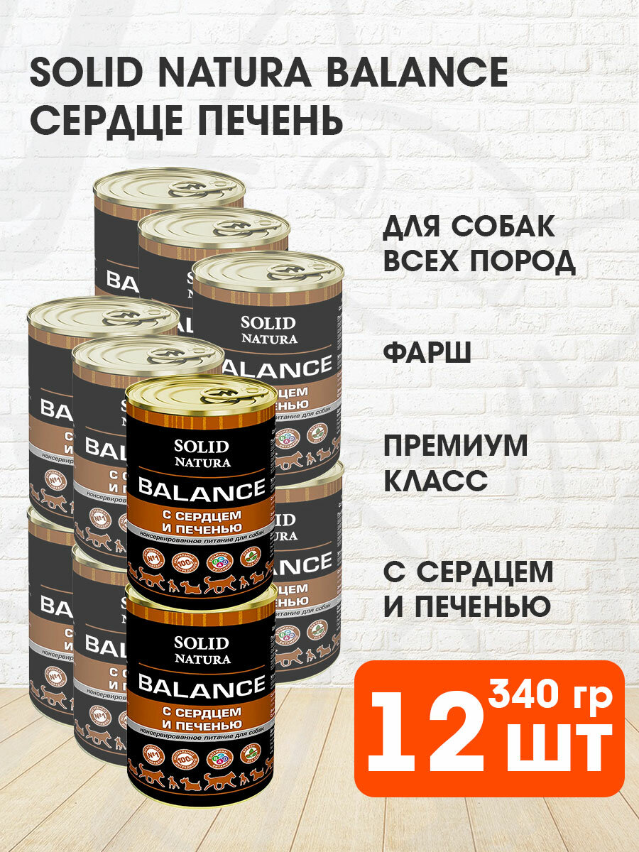 SOLID NATURA BALANCE для взрослых собак с сердцем и печенью (340 гр х 12 шт)