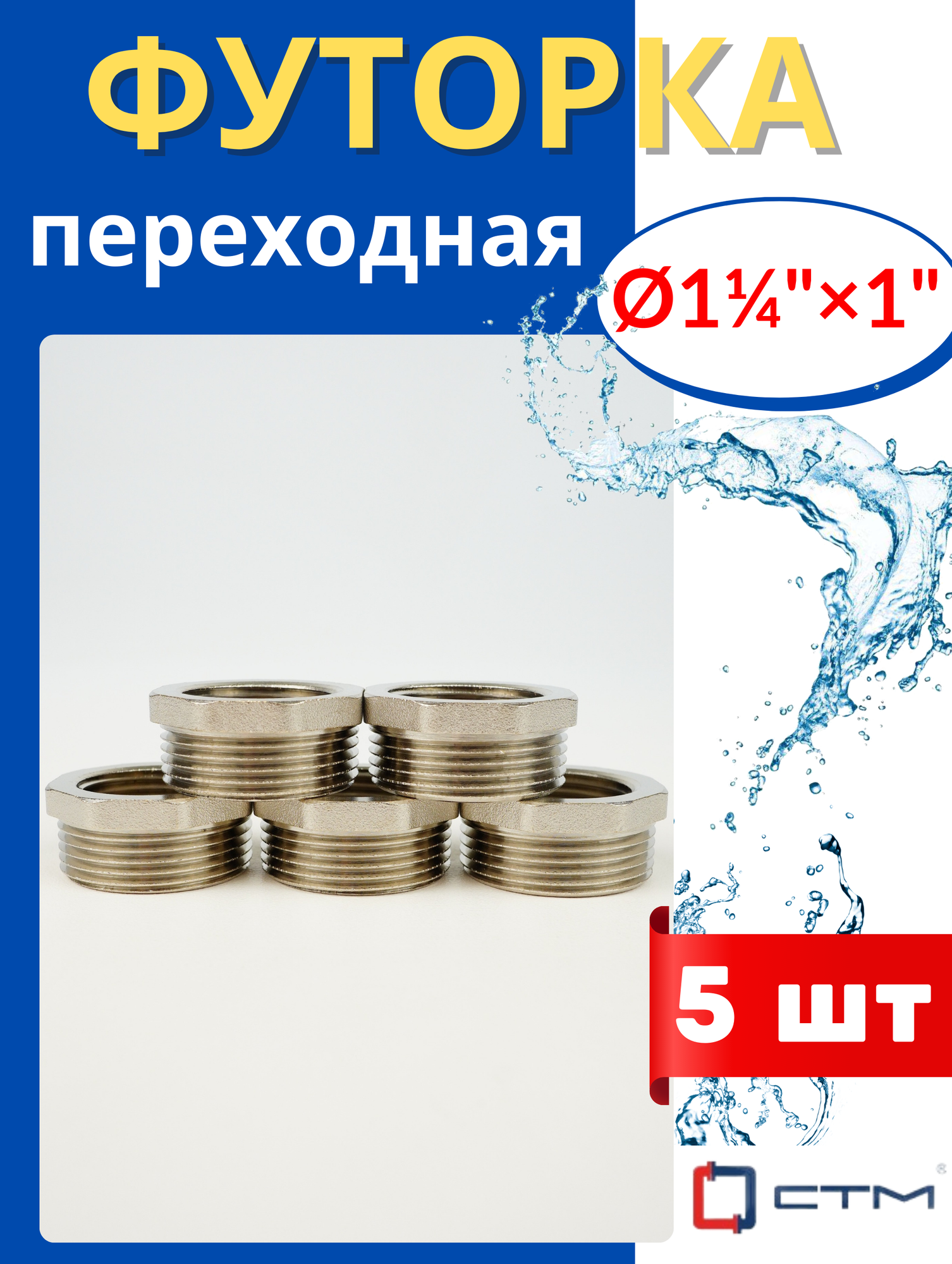Футорка латунная переходная 1 1/4х1, наружная/внутренняя резьба (СТМ) 5шт.