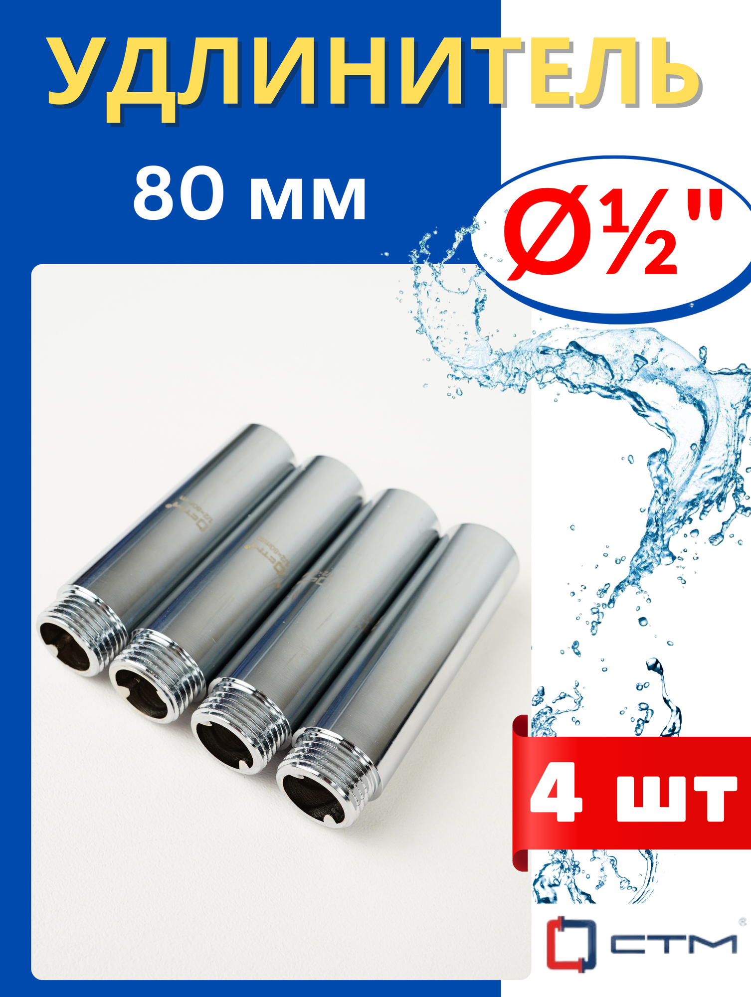 Удлинитель латунный 1/2, 80мм, внутренняя/наружная резьбы (СТМ) 4шт.