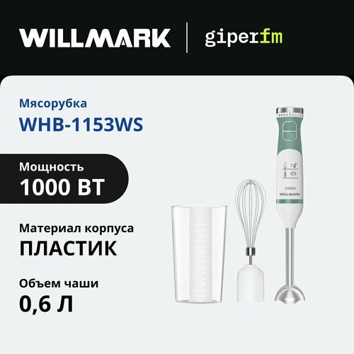 Блендер погружной WILLMARK WHB-1153WS, мощность 1000 Вт, 9 скоростей ...