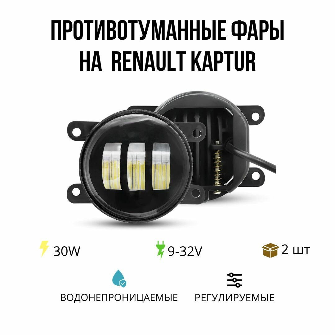 Противотуманные светодиодные фары Renault Kaptur, 30W, 2шт(белый свет)
