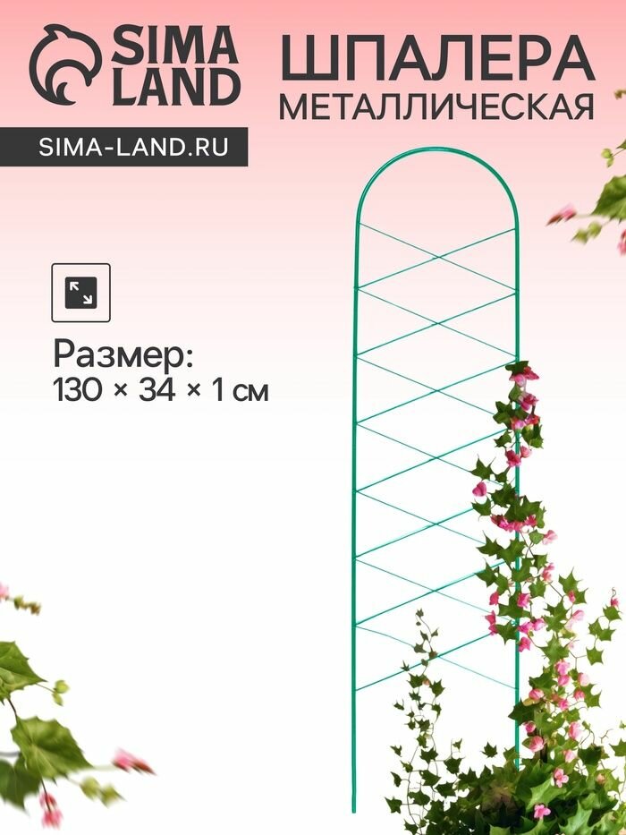 Шпалера Sima-Land 130х34х1 см, металл, зеленая "Буби"