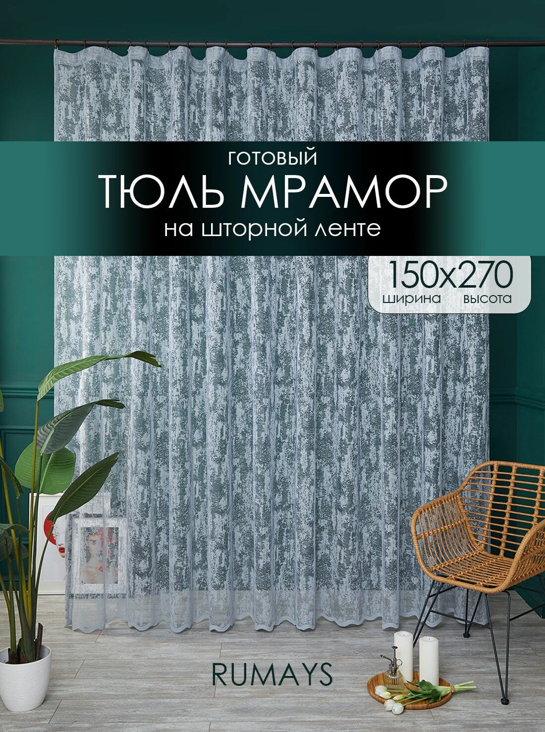 Готовы тюль с мраморным узором 150х270 см в гостиную и спальню, штора для кухни и дачи