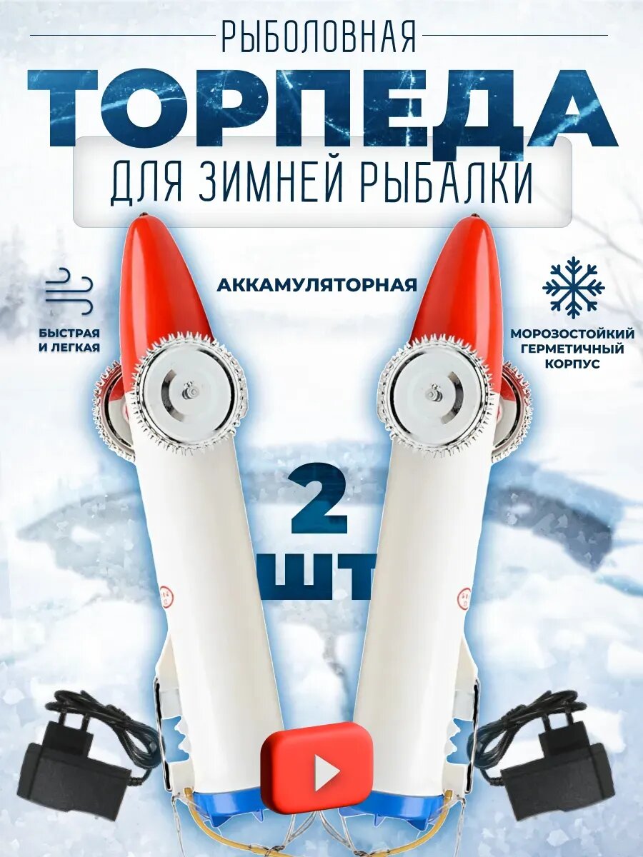Торпеда для рыбалки, аккумуляторная, бело-красная, пластик, 2 шт