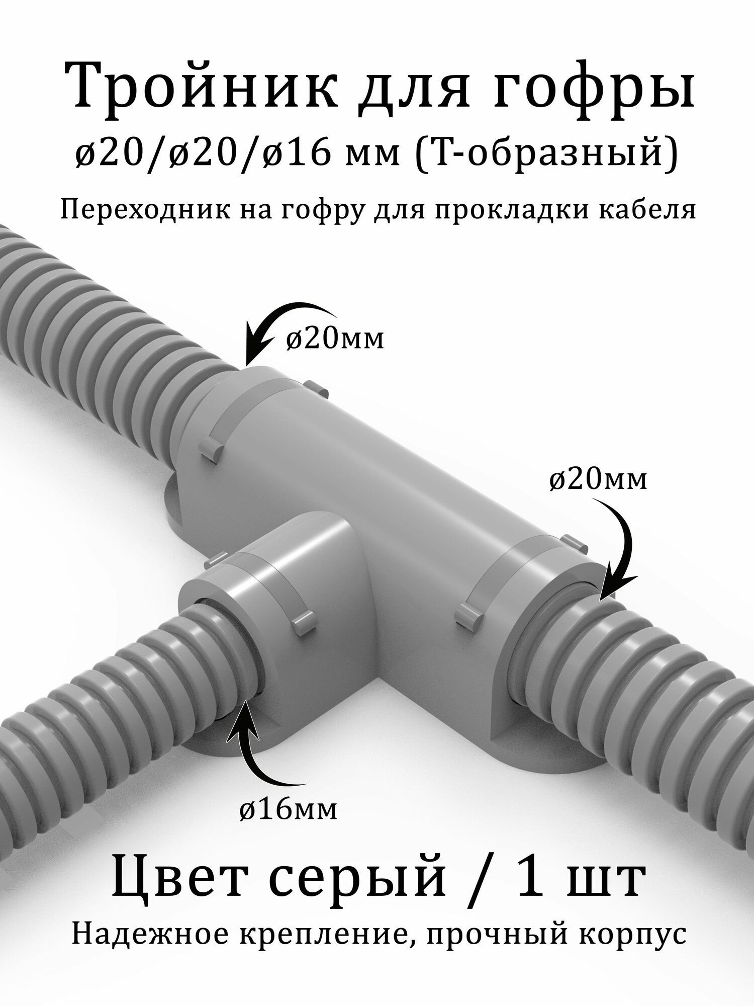 Тройник для гофры 20мм + 20мм +16мм Т-образный серый 1шт соединительная муфта для гофрированной трубы