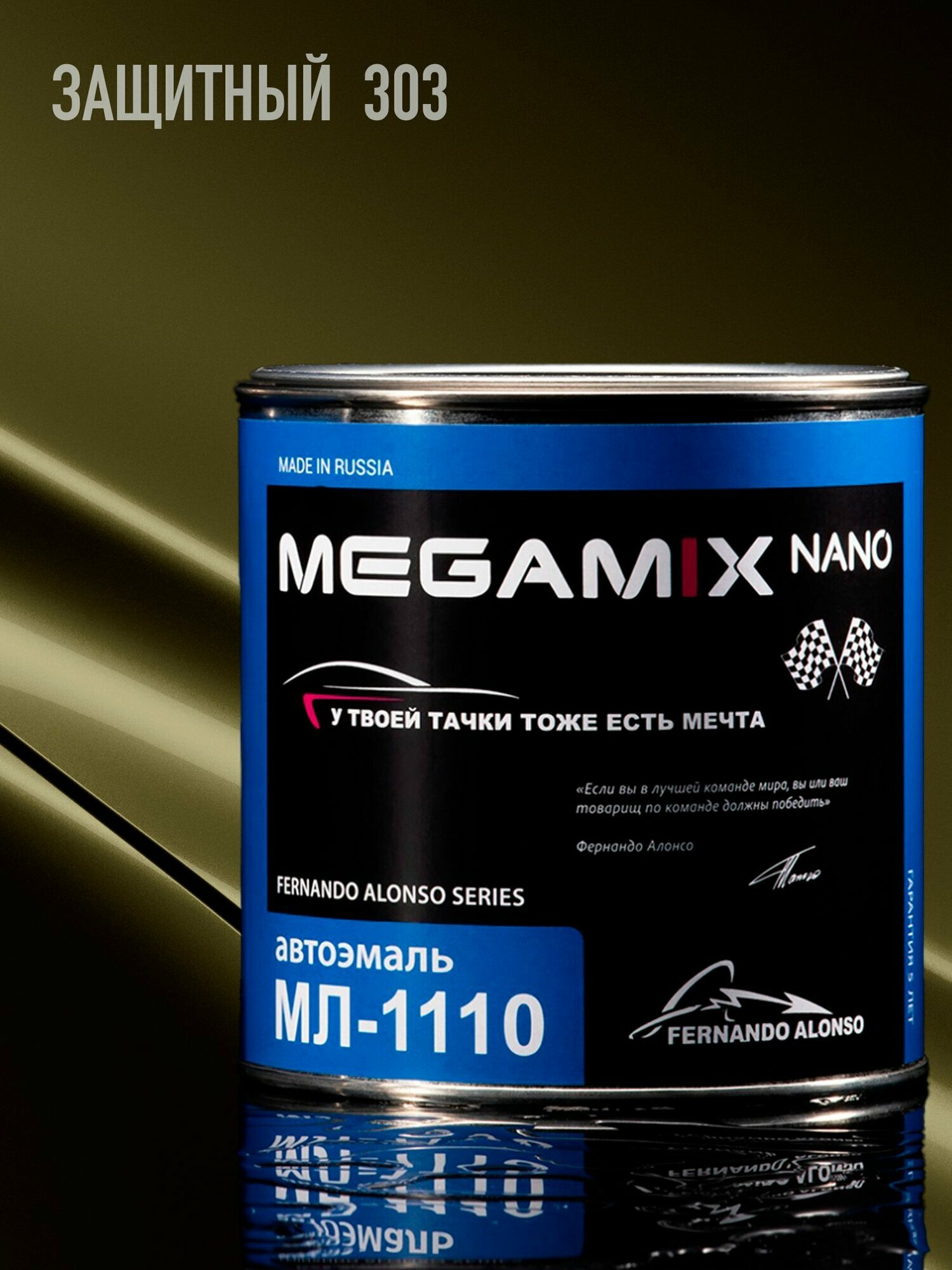 Краска автомобильная МЛ-1110, Защитный 303, 800 мл MEGAMIX (требуется отвердитель)