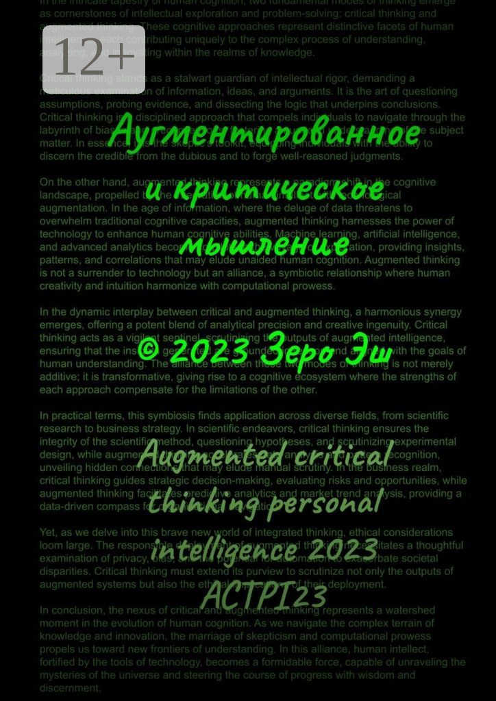 Аугментированное и критическое мышление