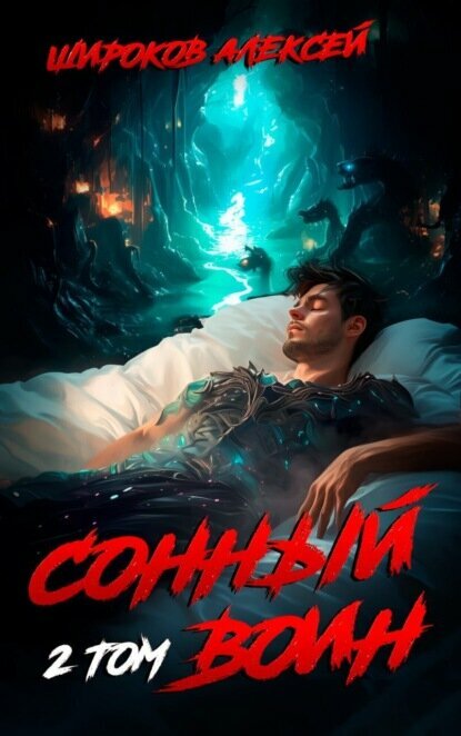 Сонный воин 2 [Цифровая книга]