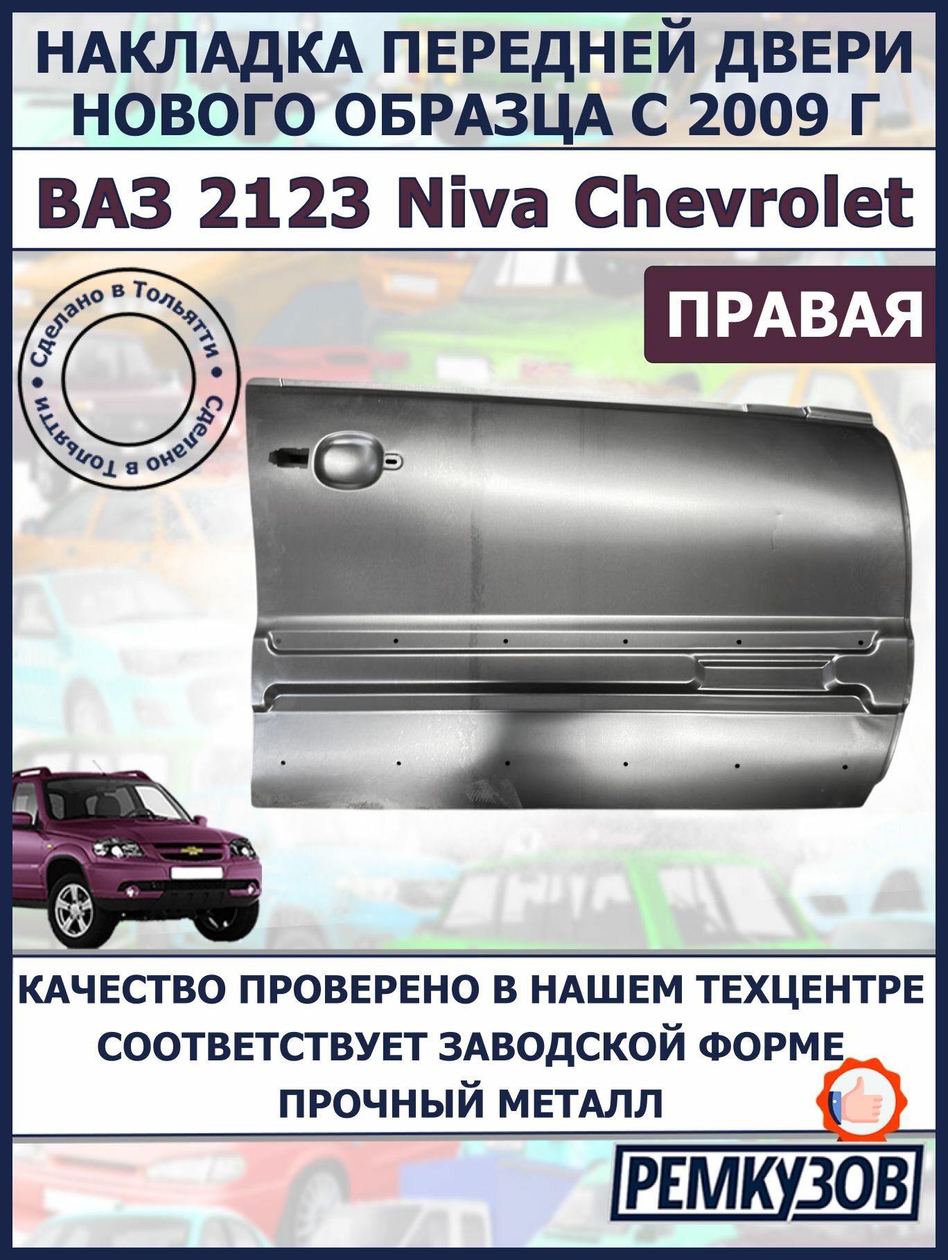 Накладка двери передняя правая нового образца с 2009 года Нива Шевроле ВАЗ 2123