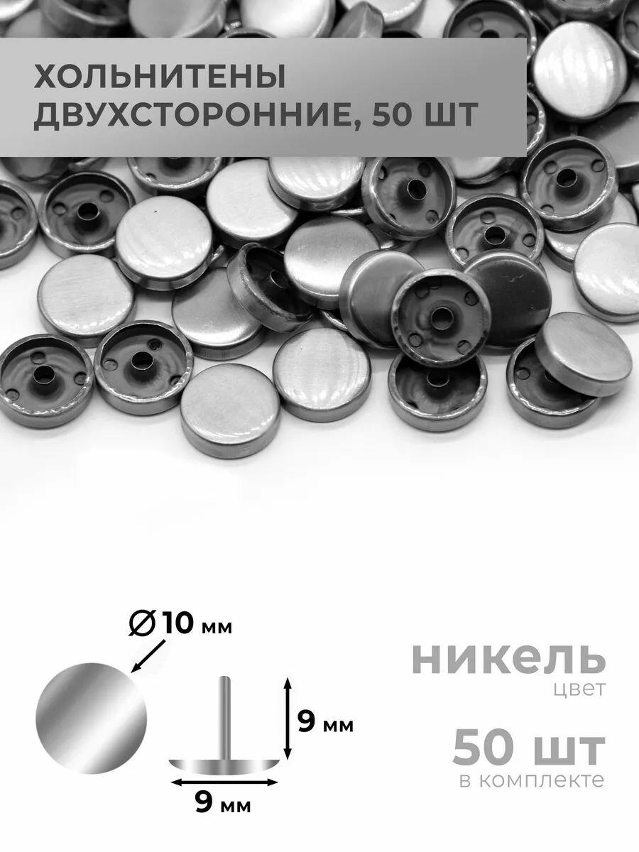 Хольнитены "таблетка", никель, 10х9 мм, 50 комплектов / фурнитура для одежды и аксессуаров