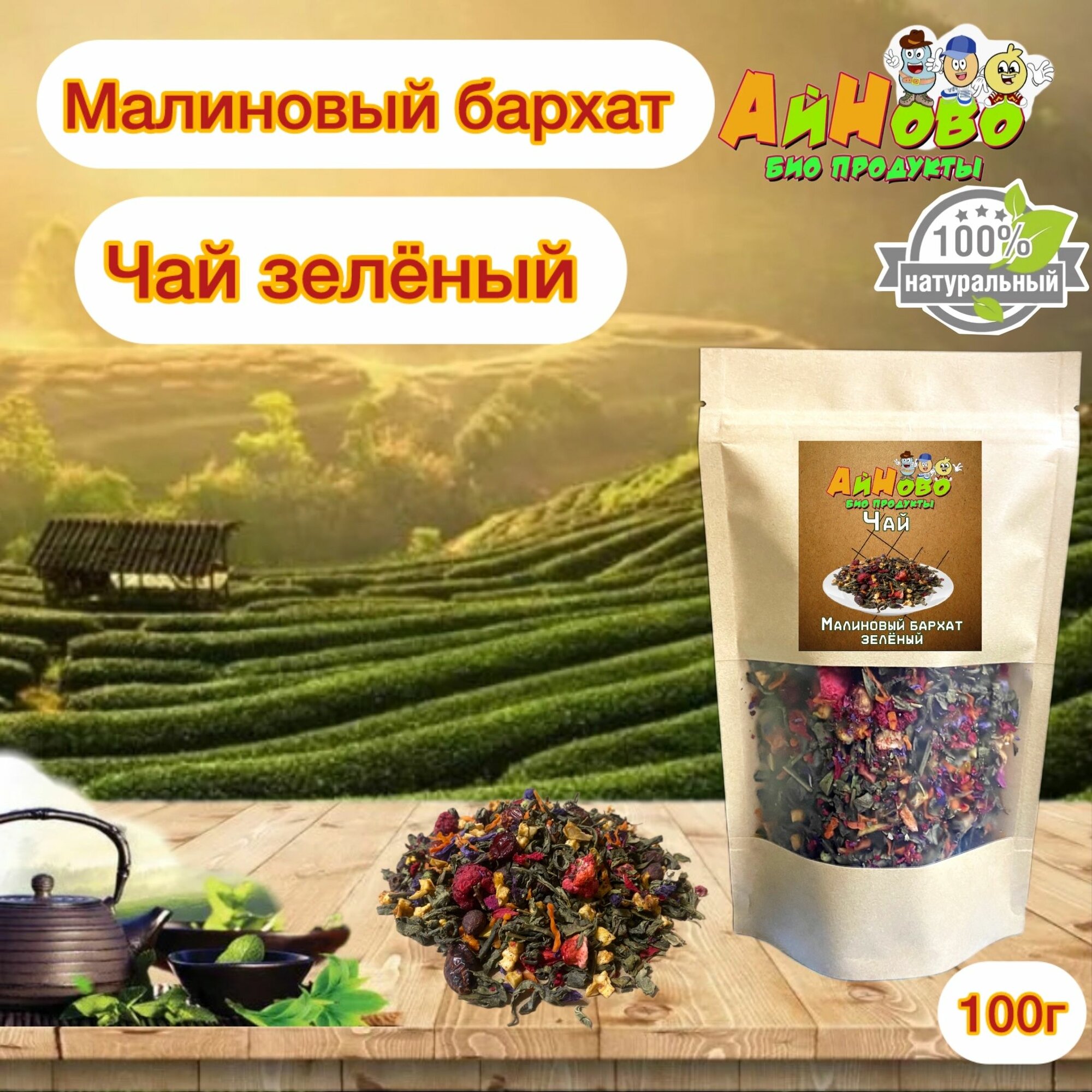 Чай зелёный, Малиновый бархат 100г , подарок АйНово