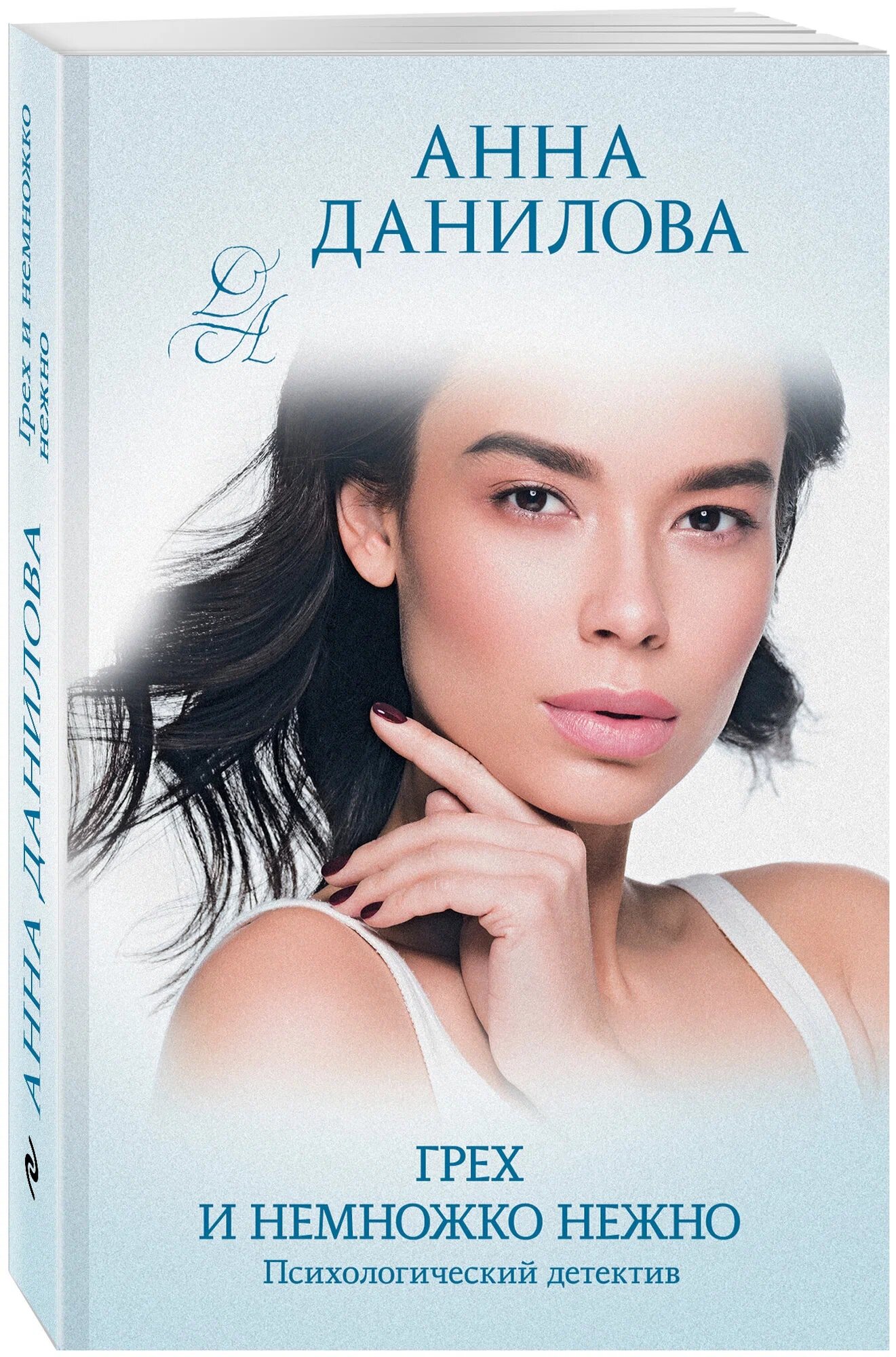 ЭффектМотылька-м Данилова А. В. Грех и немножко нежно, (Эксмо, 2022), Обл, c.320