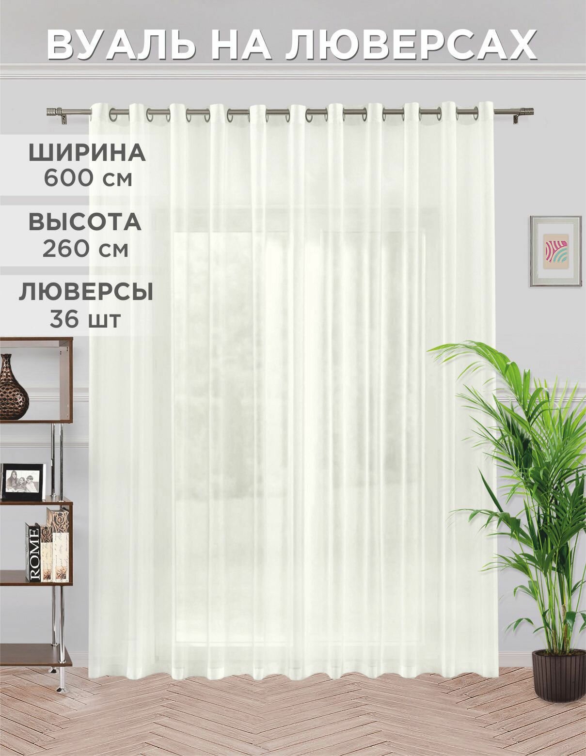 ВсеТканиТут Тюль на люверсах 600х260 1шт