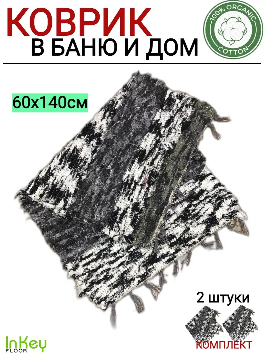 Коврик для бани и пола хлопковый