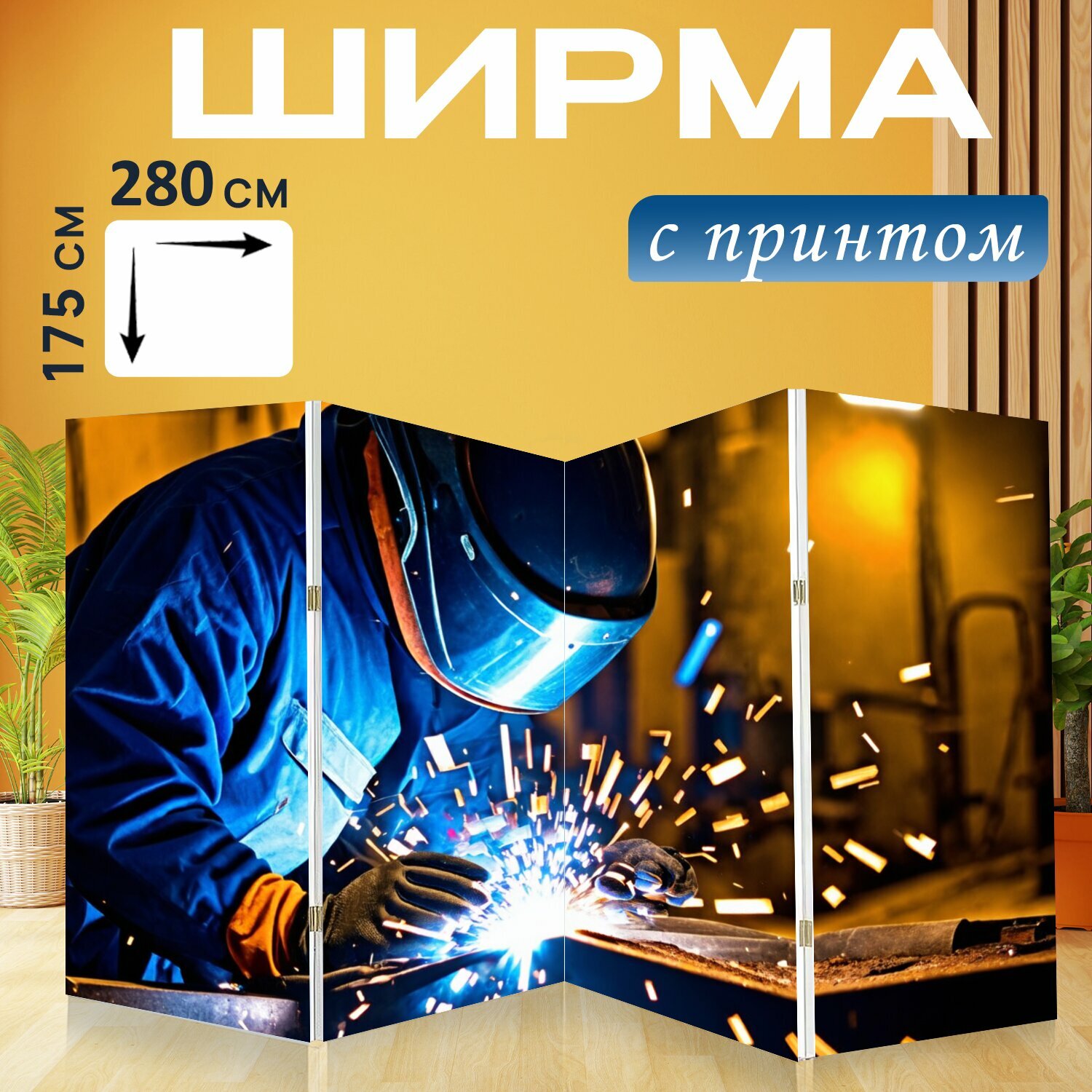 Ширма "Рабочий в защитной каске и перчатках, занимающийся сваркой, окруженный летящими искрами на фоне." перегородка для зонирования комнаты с принтом 280x175 см. на холсте