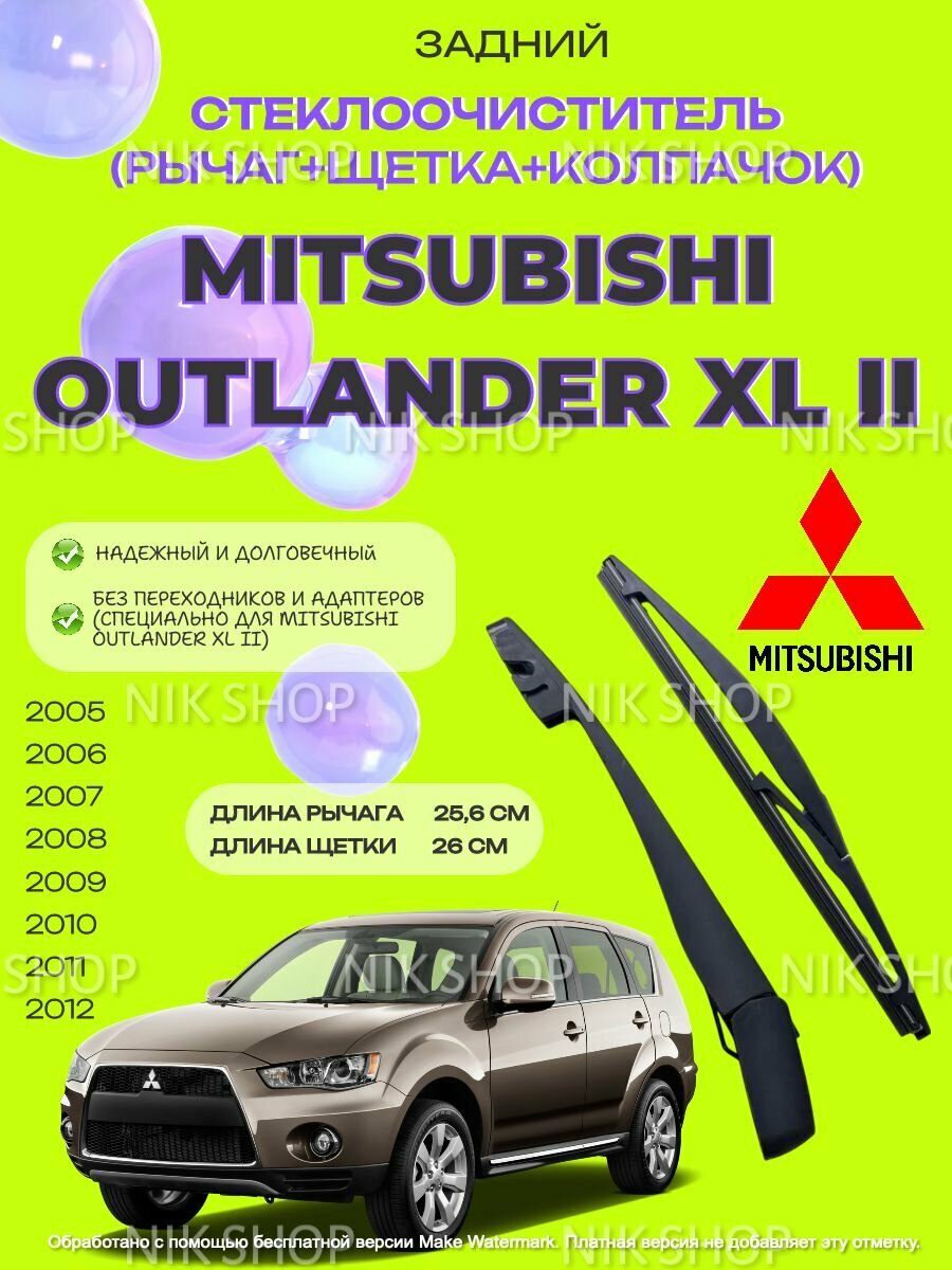 Рычаг (поводок) заднего стеклоочистителя с щеткой Mitsubishi Outlander, II 2005 - 2013 Рычаг (поводок) заднего стеклоочистителя с щеткой Mitsubishi Outlander XL II, 2005-2012 Митсубиси