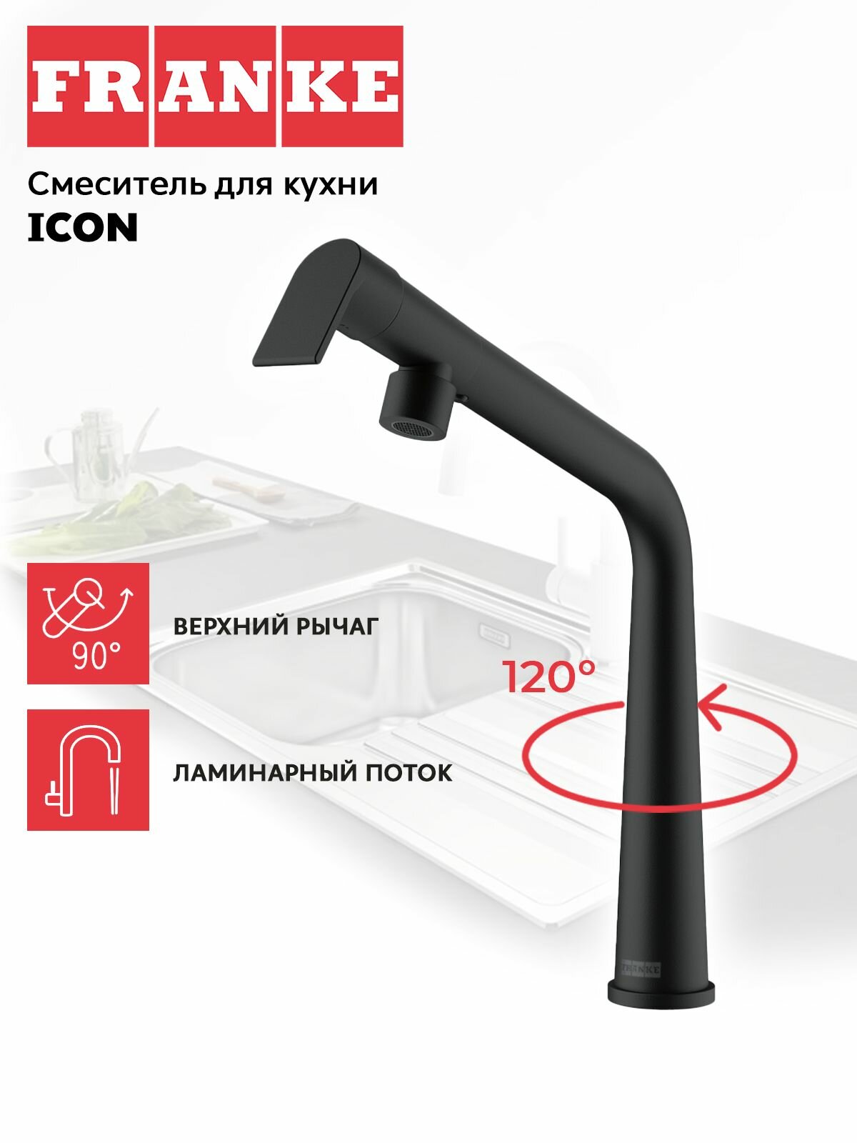 Смеситель Franke Icon, черный матовый / однорычажный / поворотный излив