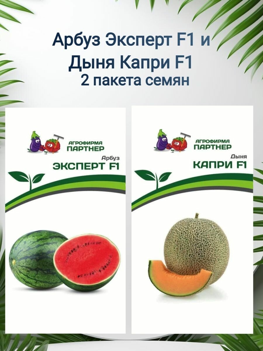 Арбуз Эксперт F1 и Дыня Капри F1 2 пакета