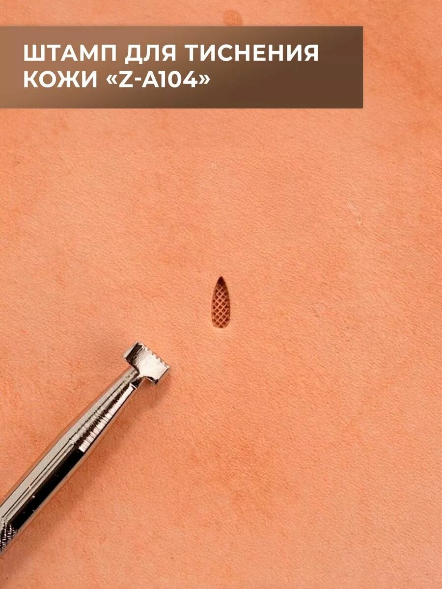 Штамп для тиснения кожи (Z-A104) / металлический штамп для работы с кожей