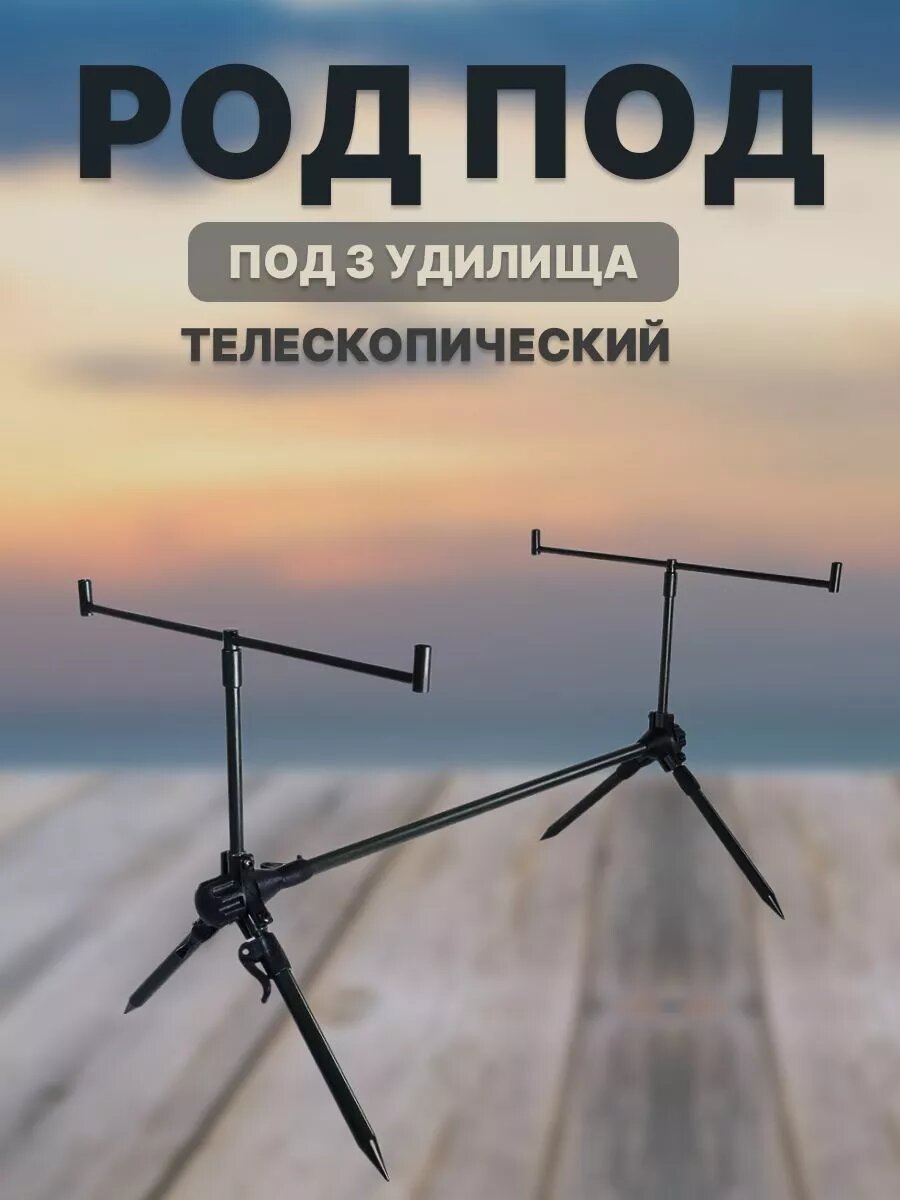 Подставка для удочки "Род Под", для рыбалки, универсальная, черная