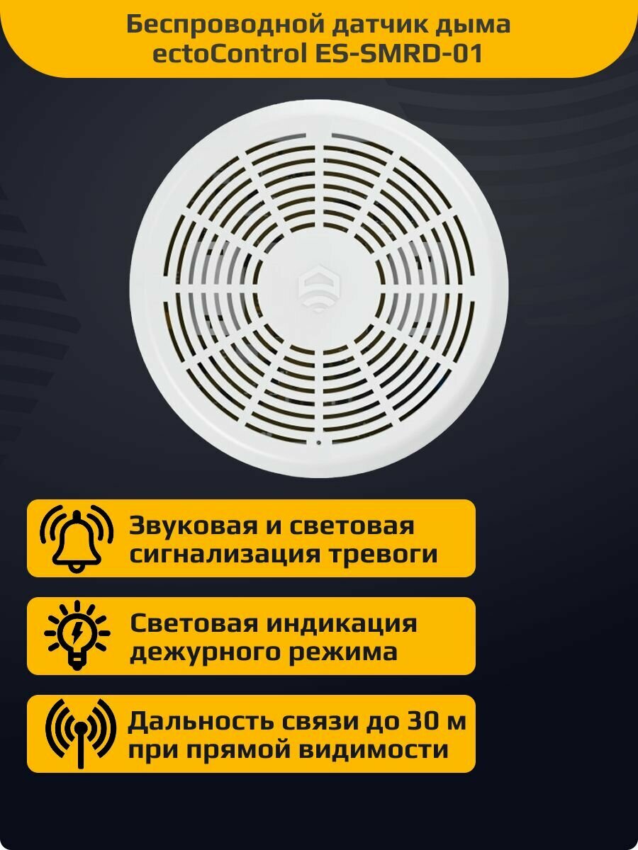 Беспроводной датчик дыма ectoControl