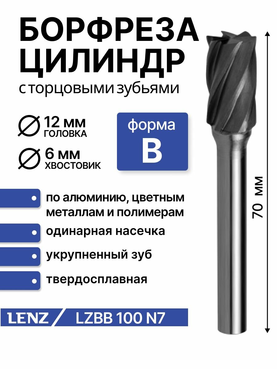 Борфреза твердосплавная по алюминию LENZ, форма B, цилиндр с торцевыми зубьями, 12х25х6х70 мм. Артикул LZBB 100 N7