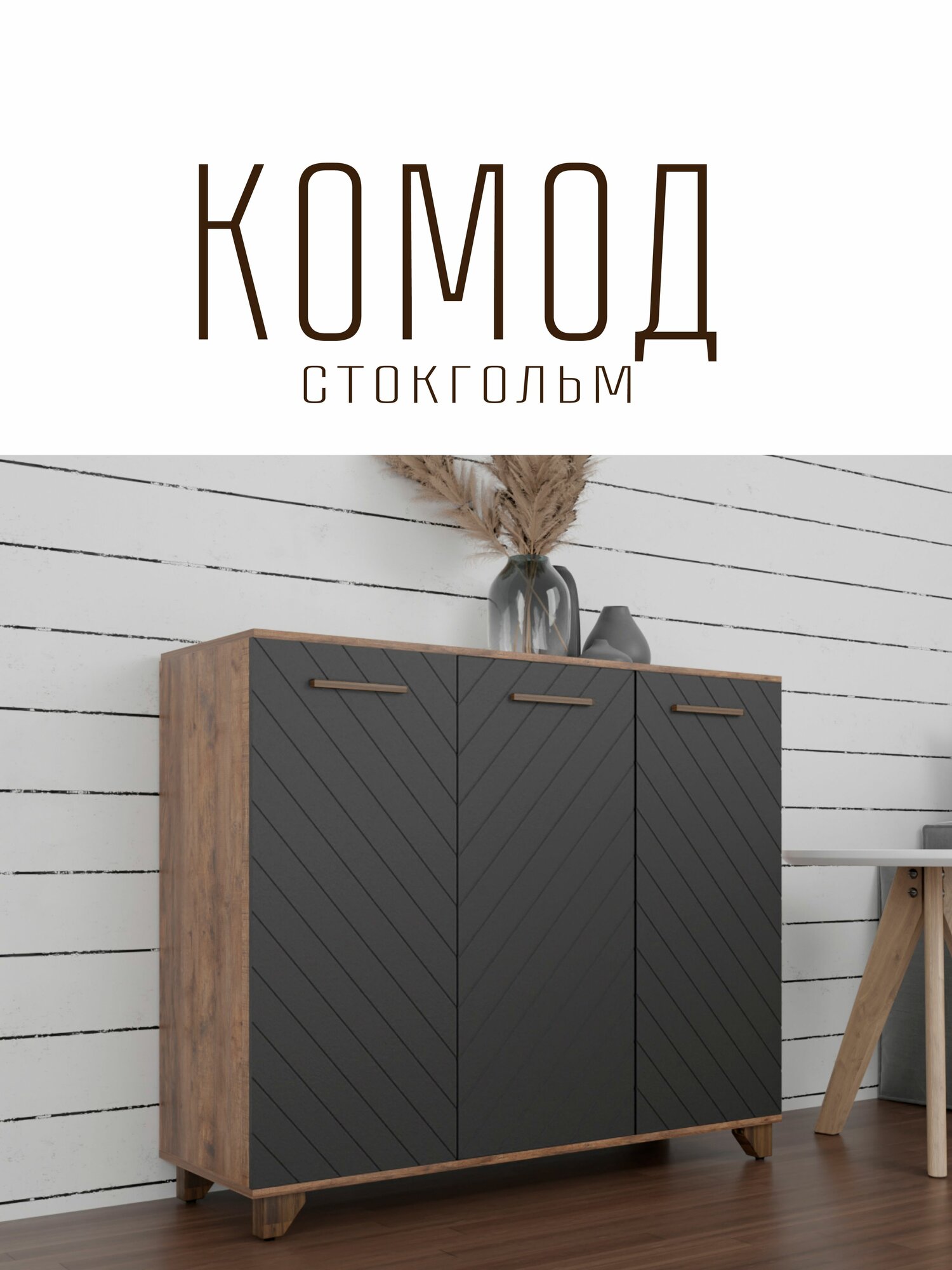 Комод Стокгольм для одежды с ящиками ЛДСП Дуб самдал / МДФ Черный матовый 120х40x90