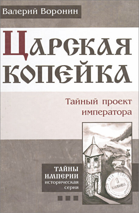 Царская копейка. Тайный проект императора