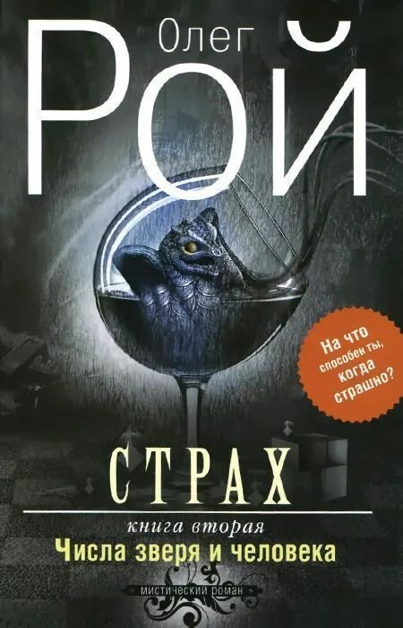 Страх. Книга вторая. Числа зверя и человека