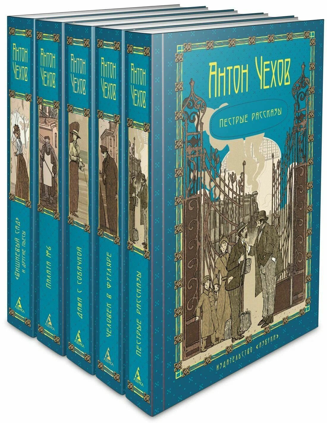 Антон Чехов. Пятитомник /Издательство Азбука/