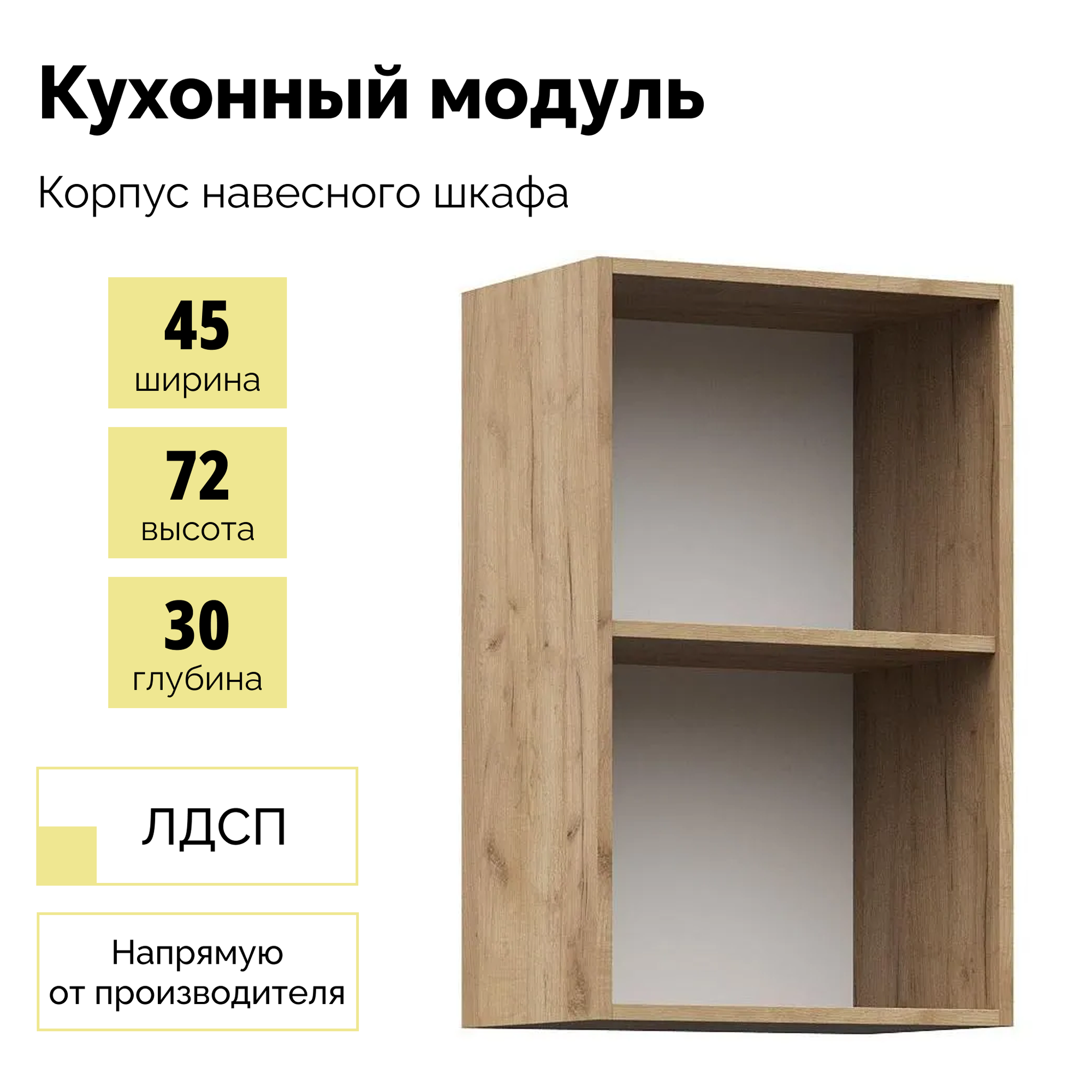 Корпус кухонного настенного шкафа ШВ 450 - Крафт золотой Спасибо-Мебель