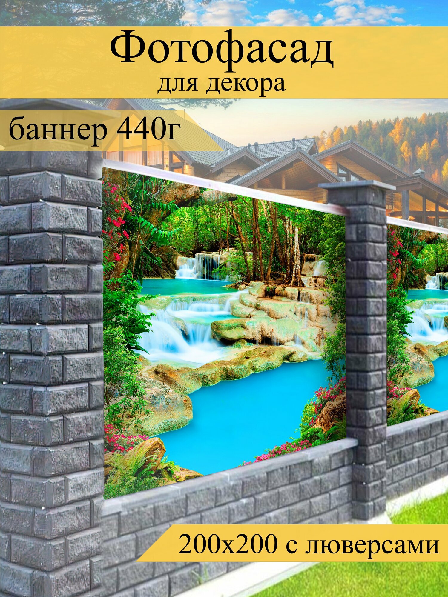 Фотофасад для забора, декоративный баннер для дачи и дома, 200х200см