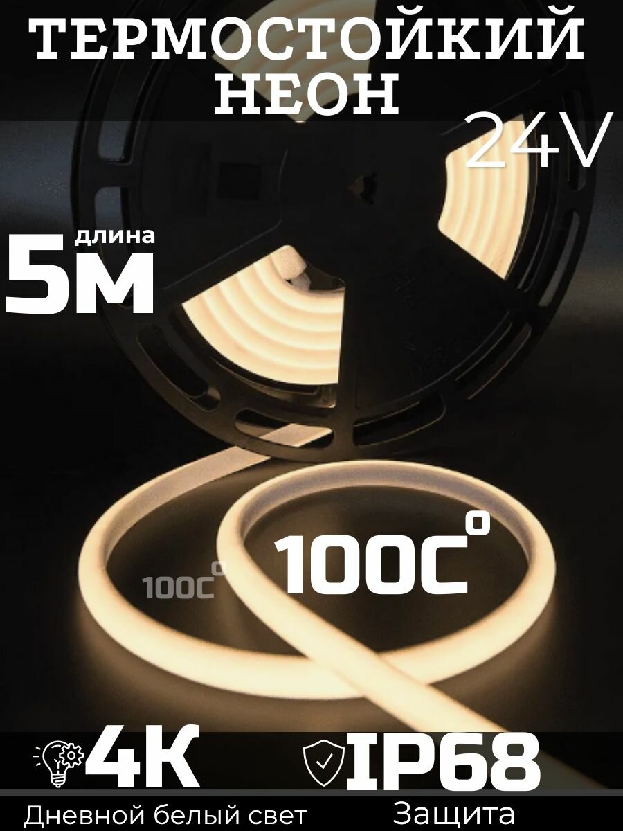 Термостойкая светодиодная лента 4К(Дневной белый свет). Напряжение 24V. Выдерживает 100С предназначена для бани и сауны. Герметичная подсветка. Имеет 180led/m. Степень защиты IP68 длинна 5м.