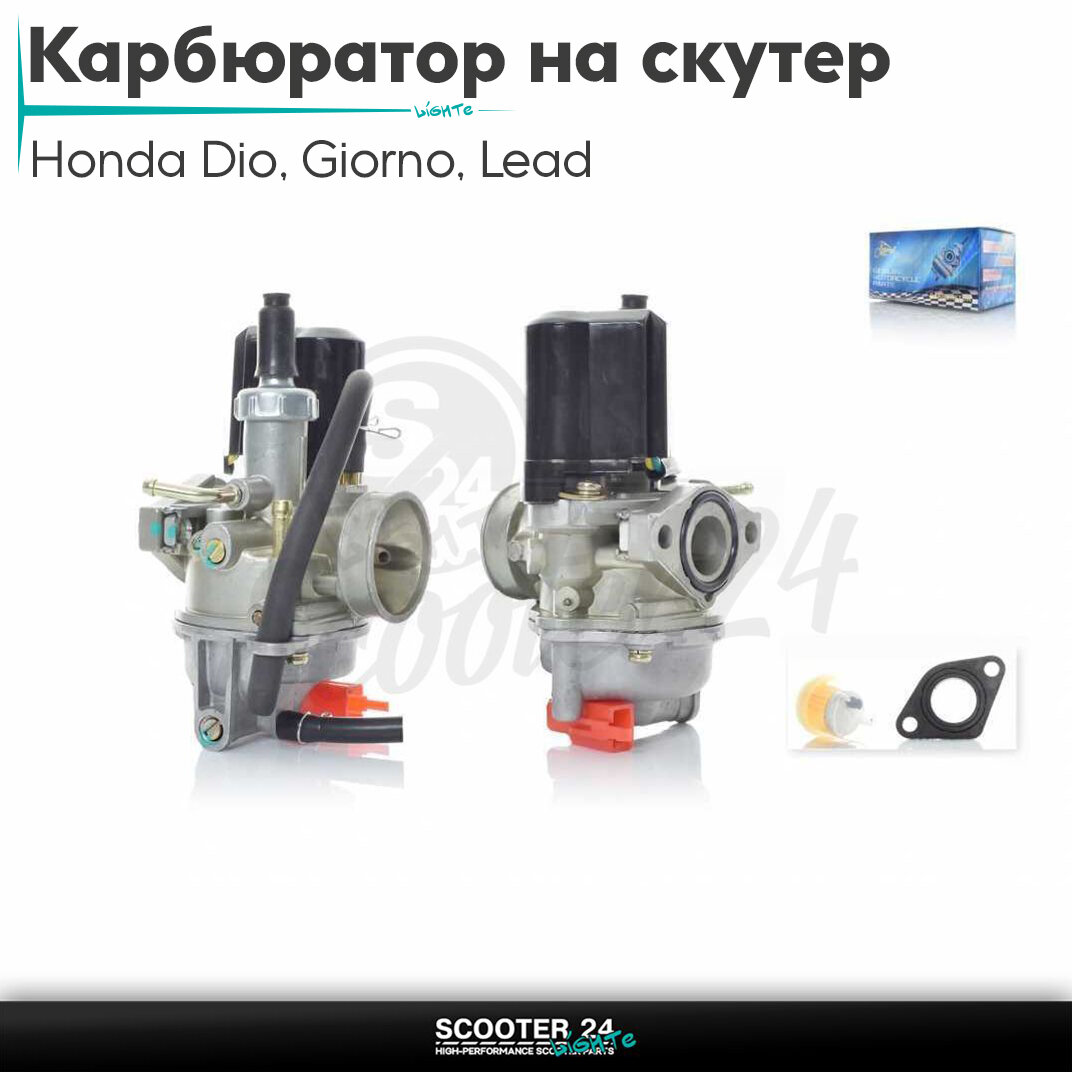 Карбюратор на скутер Honda Dio AF-18/27/Giorno толстый вал/Хонда Дио АФ Джорно и Такт, Honda Lead AF20/Хонда Лид АФ 50-90