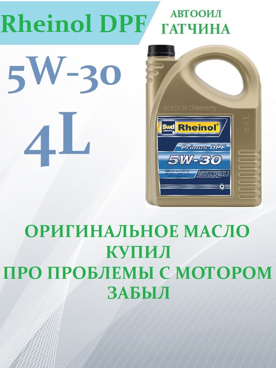 SWD Rheinol Primus DPF 5W-30, 4 л (германия, оригинал!) Синтетическое моторное масло