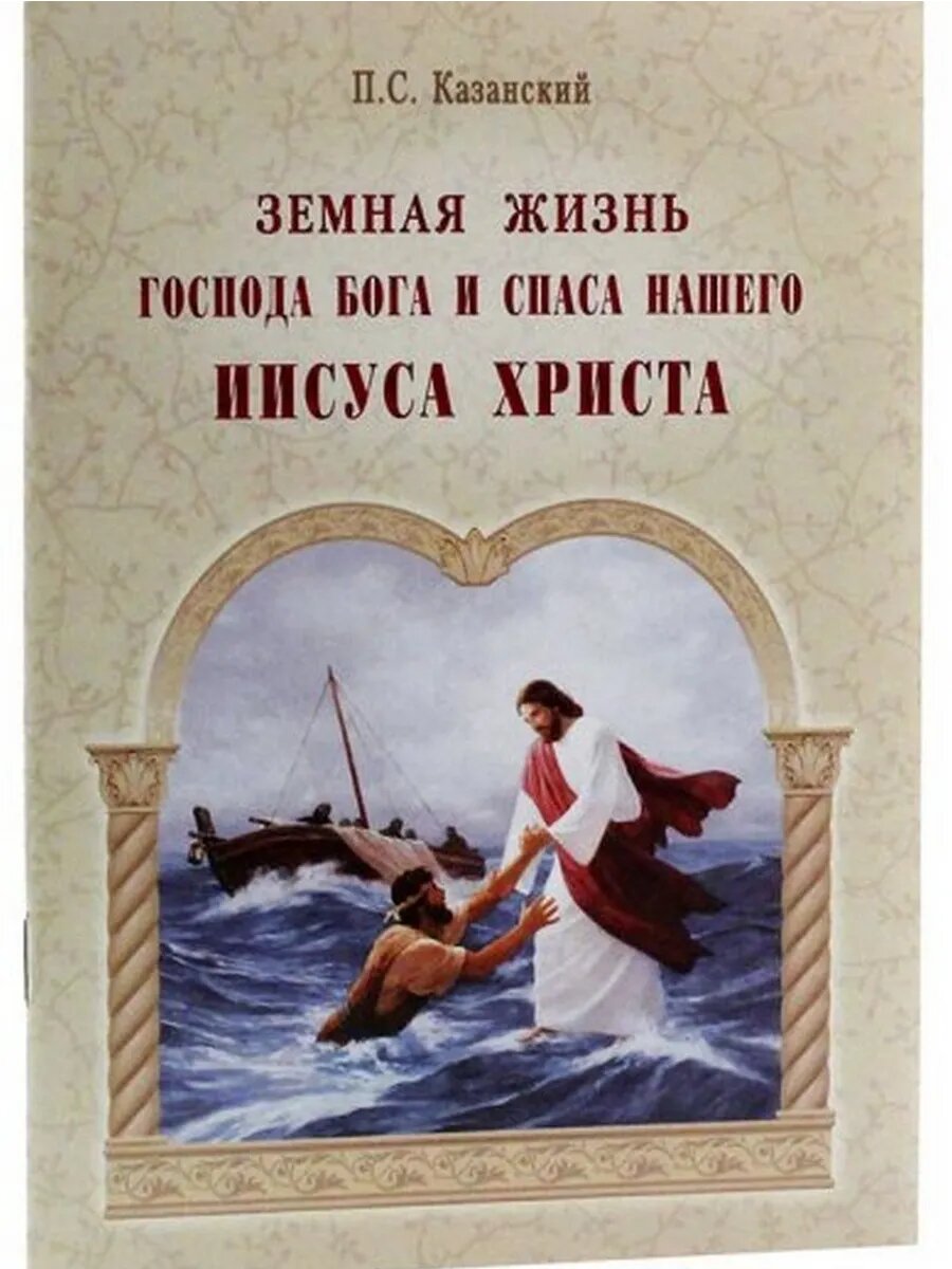 Земная жизнь Господа Бога и Спаса нашего Иисуса Христа. Брошюра мягкий переплет
