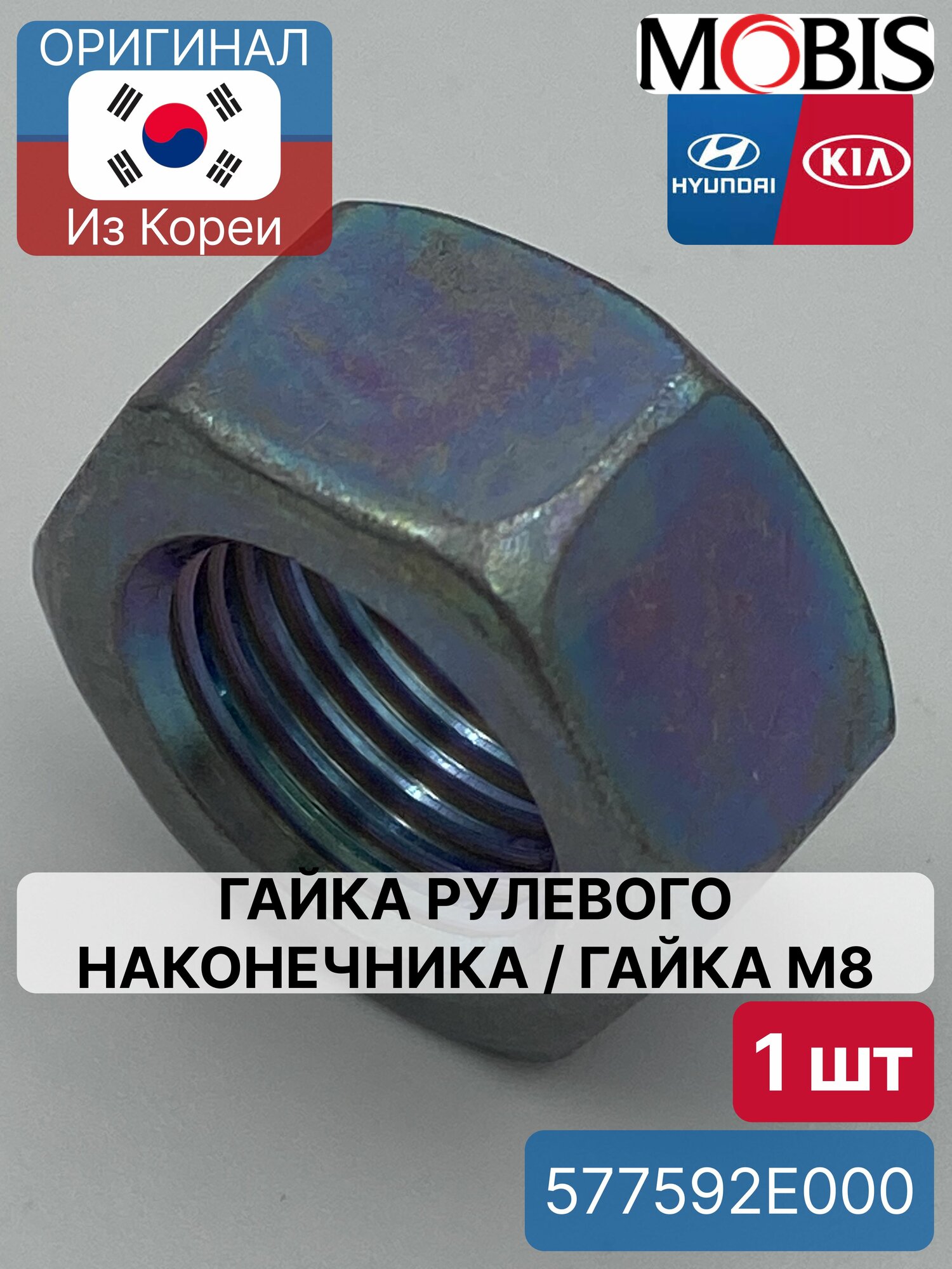 Гайка рулевого наконечника / Гайка М8 Mobis 577592E000 для Hyundai-KIA - 1 шт.