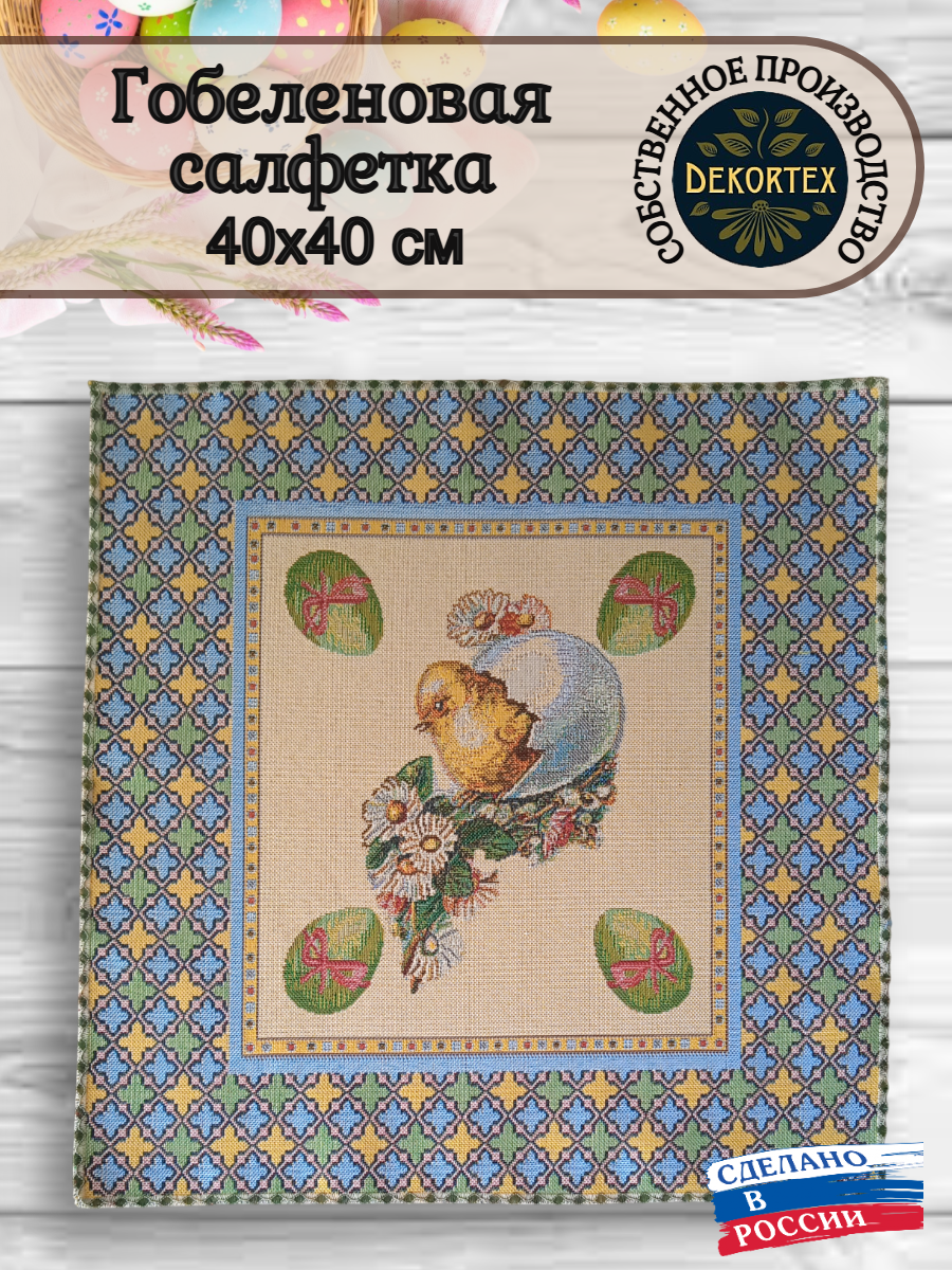 Декоративная салфетка DEKORTEX Пасхальное Чудо, квадратная, гобеленовая, 40x40 см