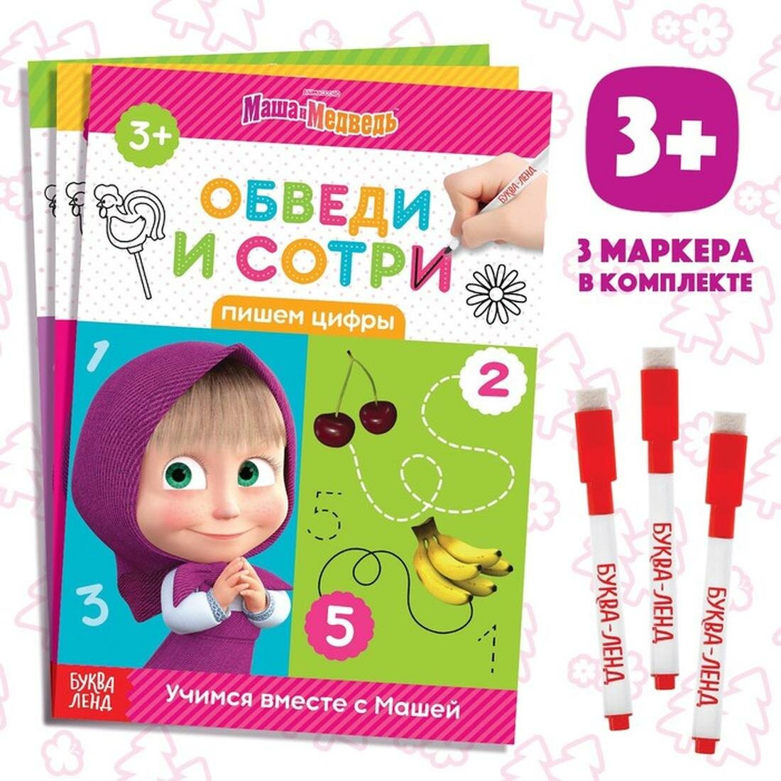 Книги «Напиши и сотри», набор 3 шт. по 12 стр, А5, 3 маркера, Маша и Медведь