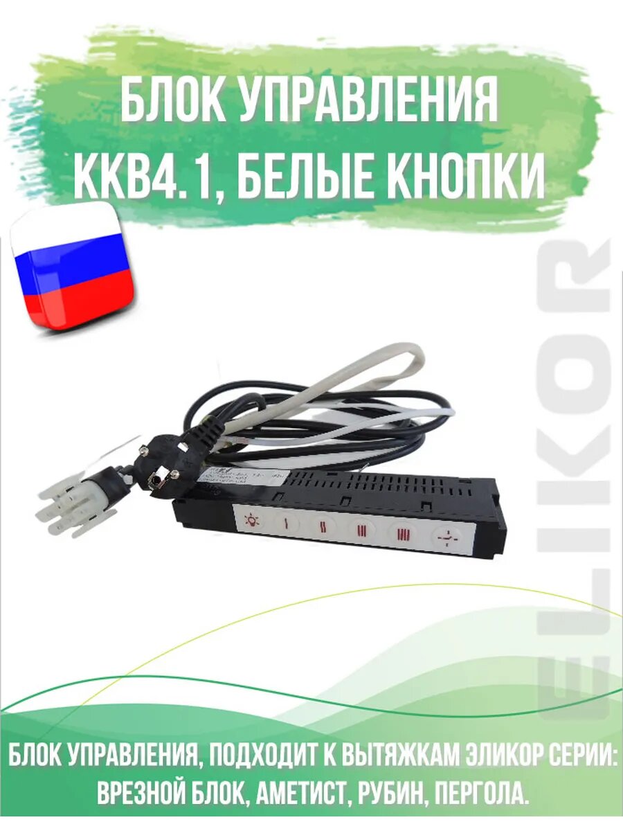 ККВ4.1 Блок управления вытяжкой