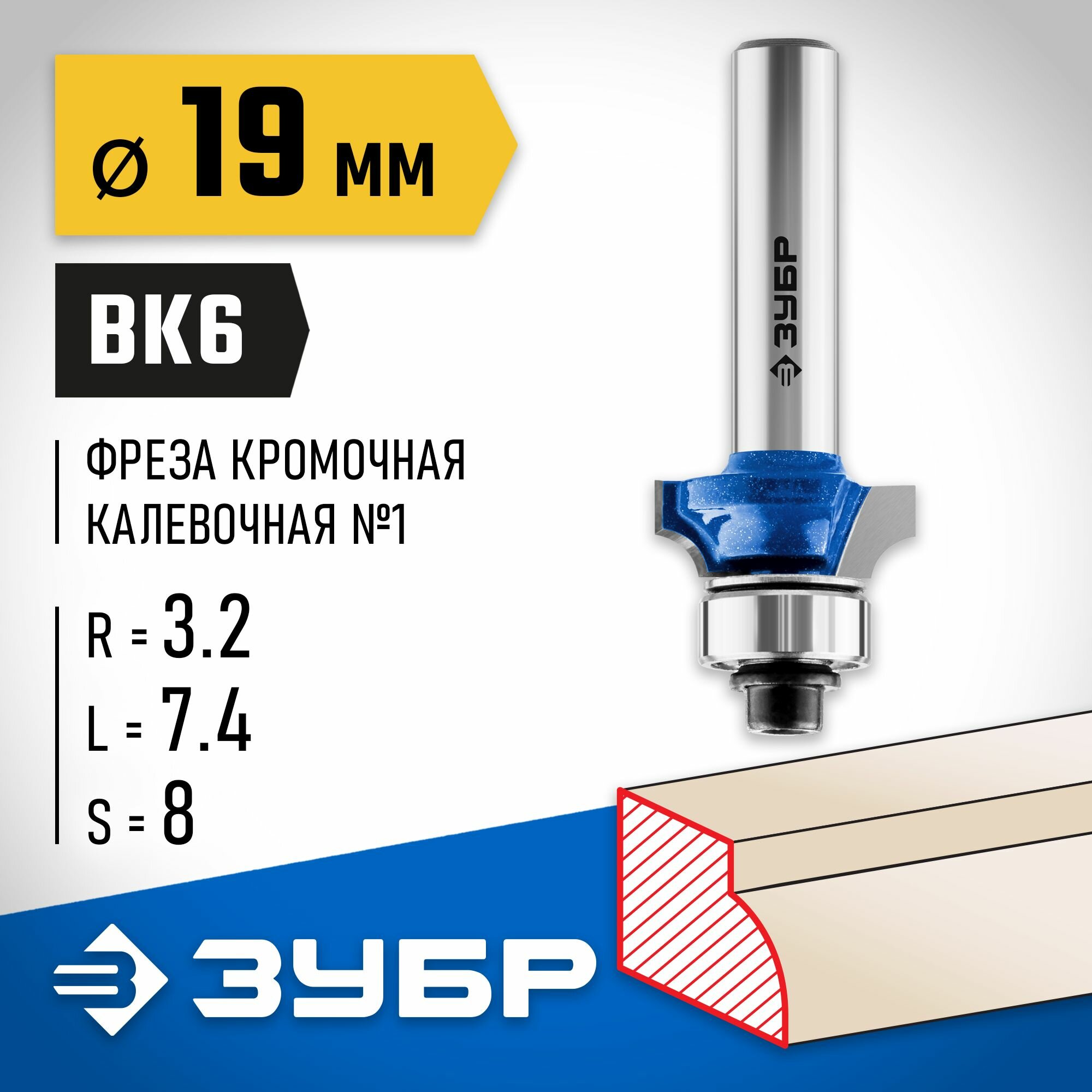 ЗУБР 19 x 7.4 мм, радиус 3.2 мм, фреза кромочная калевочная №1 Профессионал