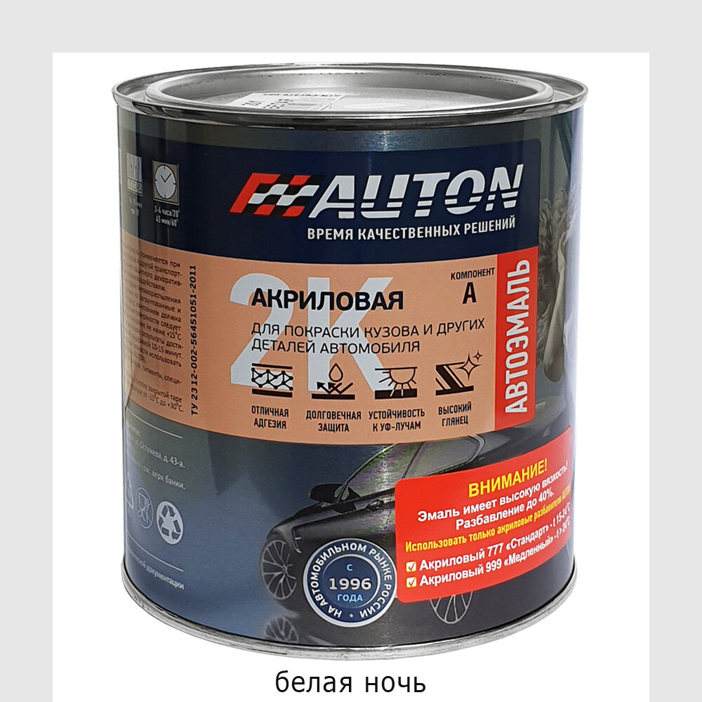 Белая ночь 2К акриловая автоэмаль AUTON (0,85кг)