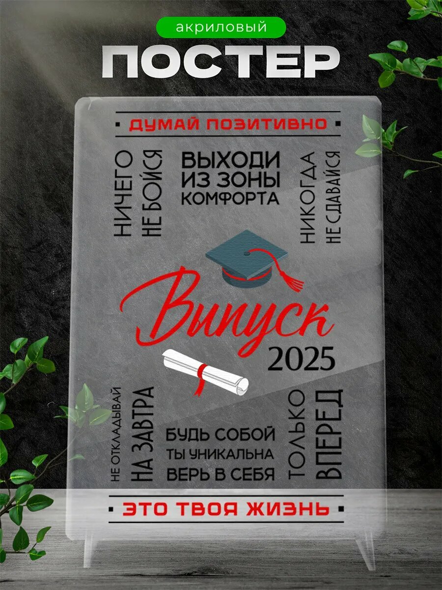 Акриловый постер на подставке с цветным принтом Выпускнице 2025 открытка подарочная