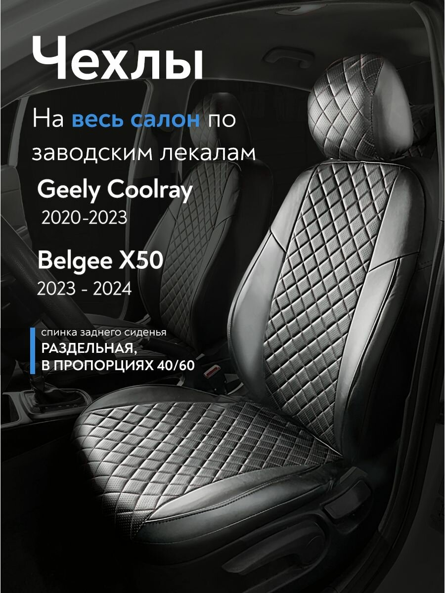 Авточехлы на сиденья Джили Кулрей (Geely Coolray) 2020-2023, Белджи Х50 (Belgee X50) с 2023 г, (спинка заднего сидения раздельная), из экокожи, ромб, черные
