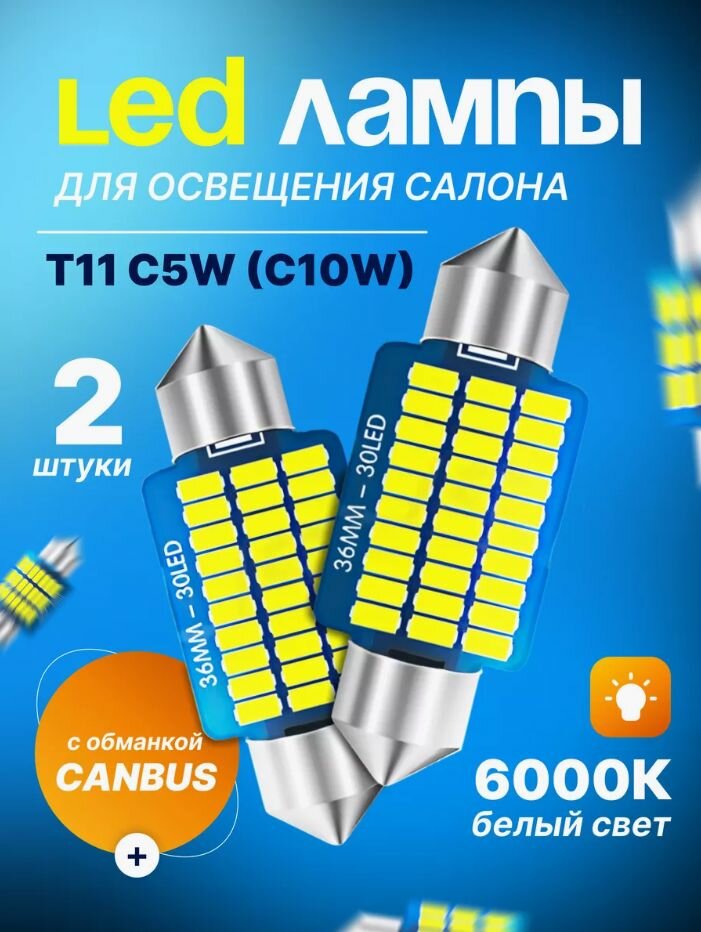 Лампа SV8.5-36 (софит) диод 30SMD белый CANBUS (2шт)