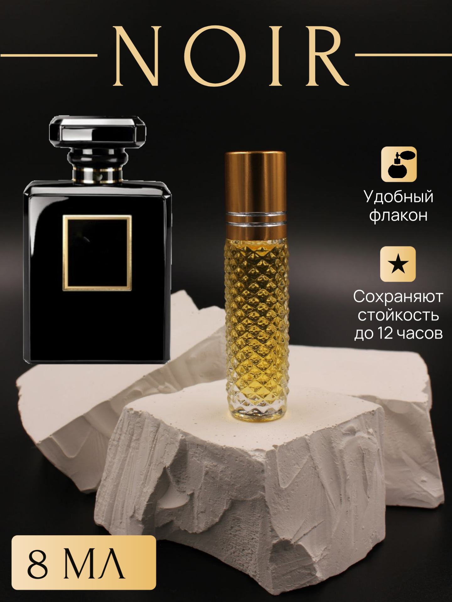 Масляные духи по мотивам Нуар; 8 мл