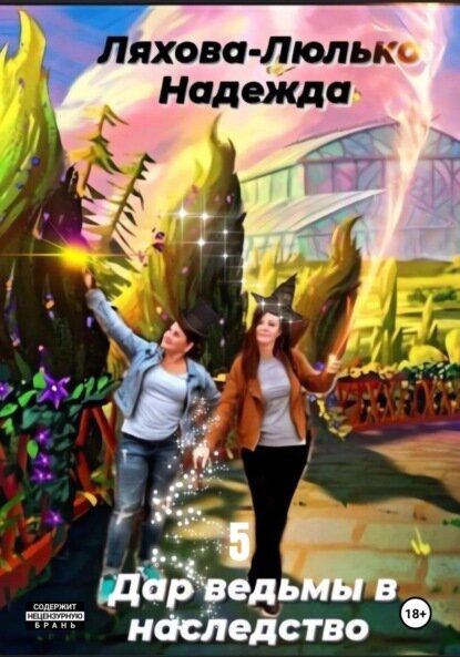 Дар ведьмы в наследство 5 [Цифровая книга]