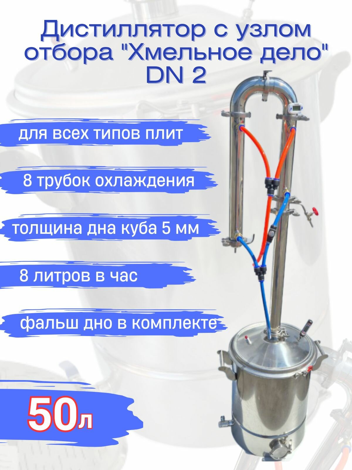 Дистиллятор с узлом отбора "Хмельное дело" DN 2, 50 литров, самогонный аппарат