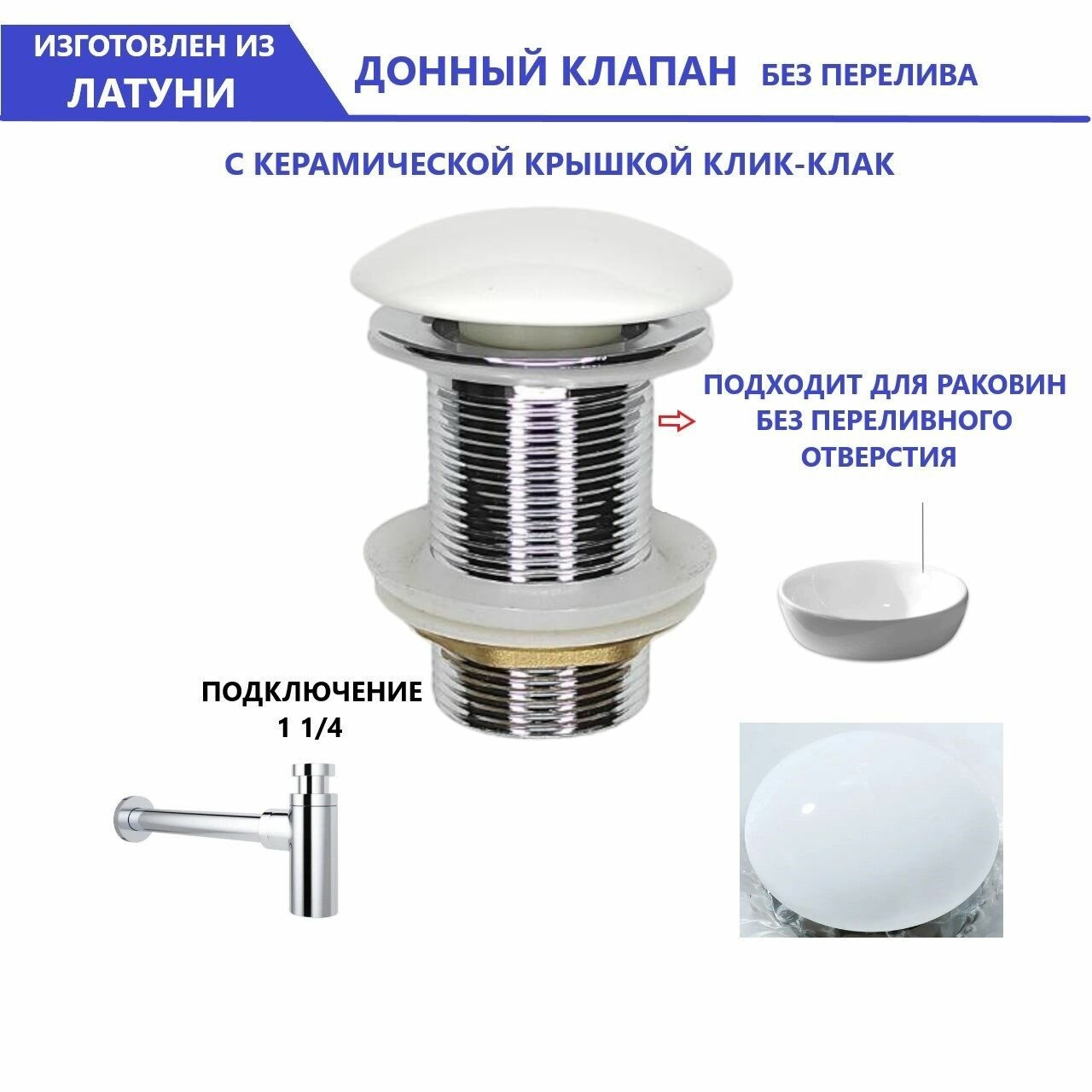 Донный клапан для раковины без перелива Белый Diluxta, Клик-Клак, белый керамический хром, выпуск для умывальника