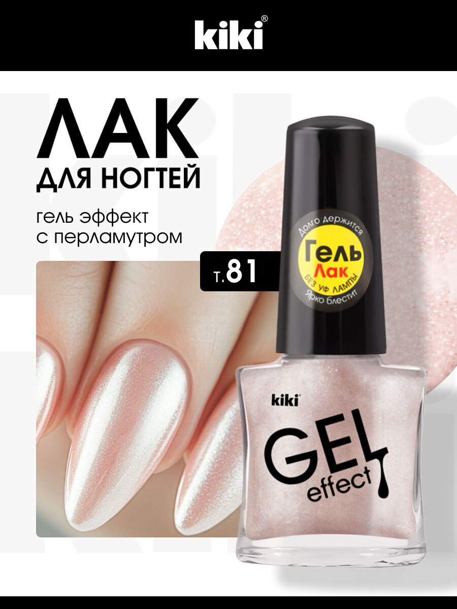 Лак для ногтей Kiki с эффектом геля Gel Effect, тон 081 бледно-розовый